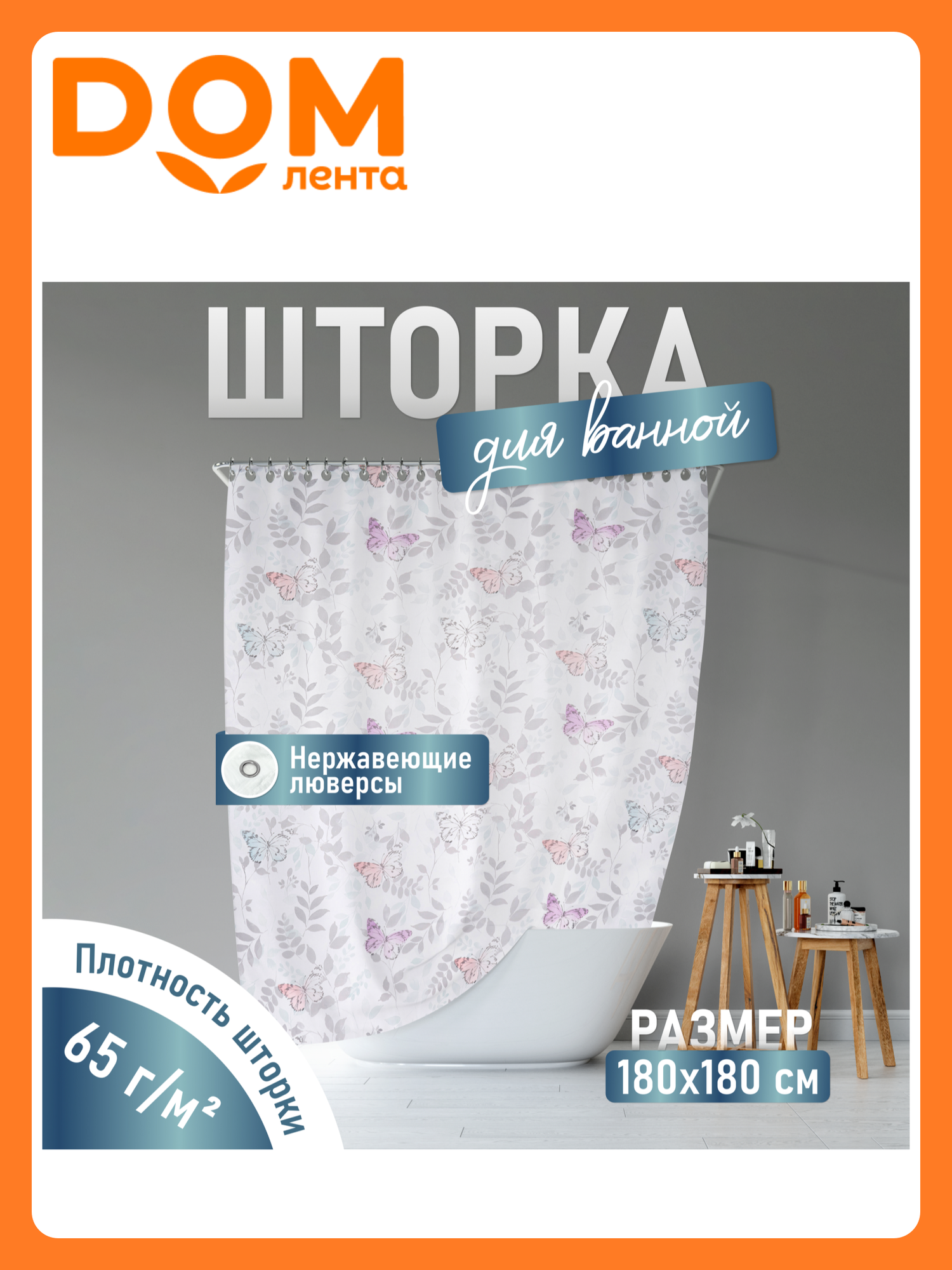 Шторка для ванны Fora "Баттерфляй", водоотталкивающая, 180x180 см