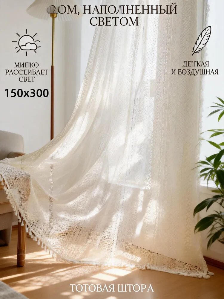 Тюль 150x300 см крепление Кулиска, прозрачный, светло-бежевый, молочный