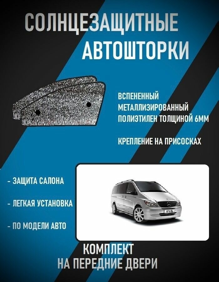 Автошторки на Mercedes Viano (W639) (2003-2010) минивен