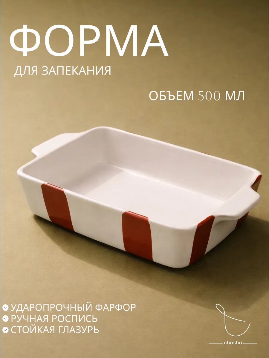 Форма для запекания с ручками 500 мл, в полоску, фарфоровая, Chasha