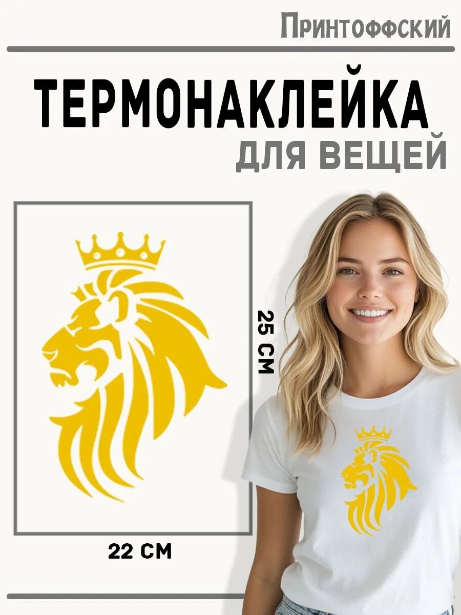 Термонаклейка для одежды и аксессуаров DTF-печать лев lion — фото 1