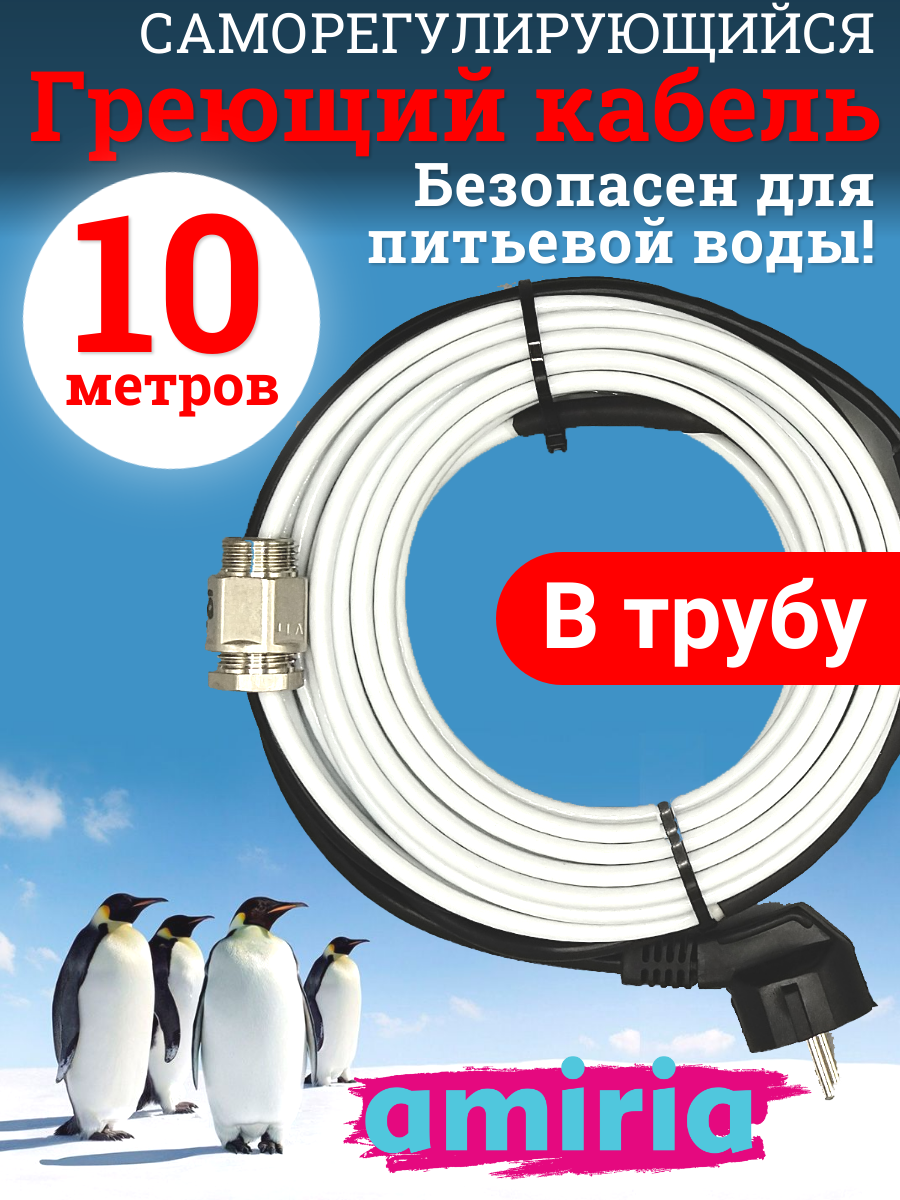 Греющий саморегулирующийся кабель "Коттедж" готовый комплект в трубу 10 метров