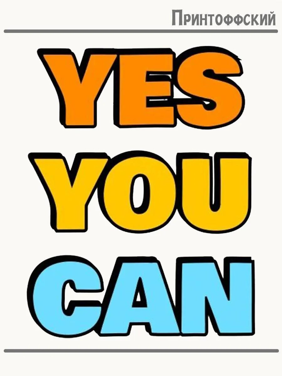 Термонаклейка для одежды и аксессуаров DTF-печать Yes You Can