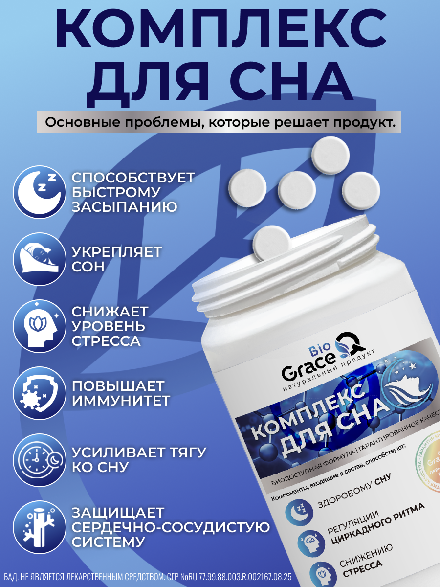 Таблетки для сна GraceBioQ Успокоительное от бессонницы, стресса, эмоциональных перегрузок и возбудимости, нервов 120шт. — фото 1