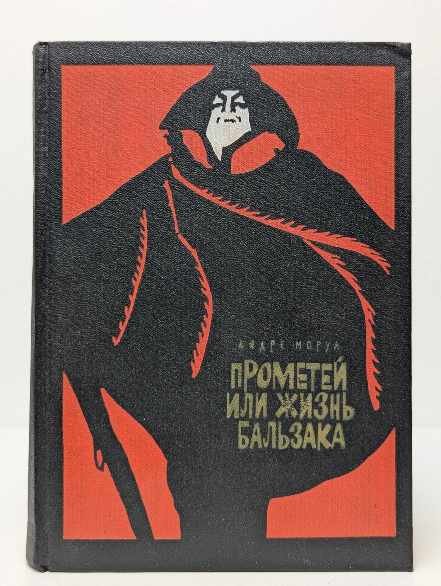 Прометей, или жизнь Бальзака Моруа Андре 1967