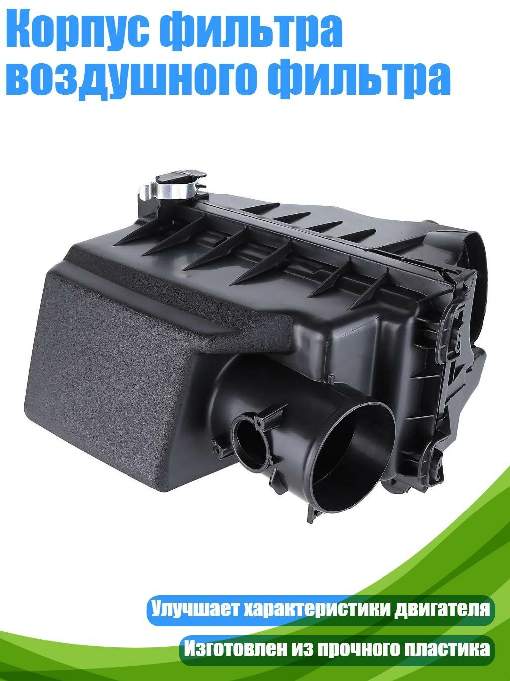 Корпус фильтра воздушного фильтра