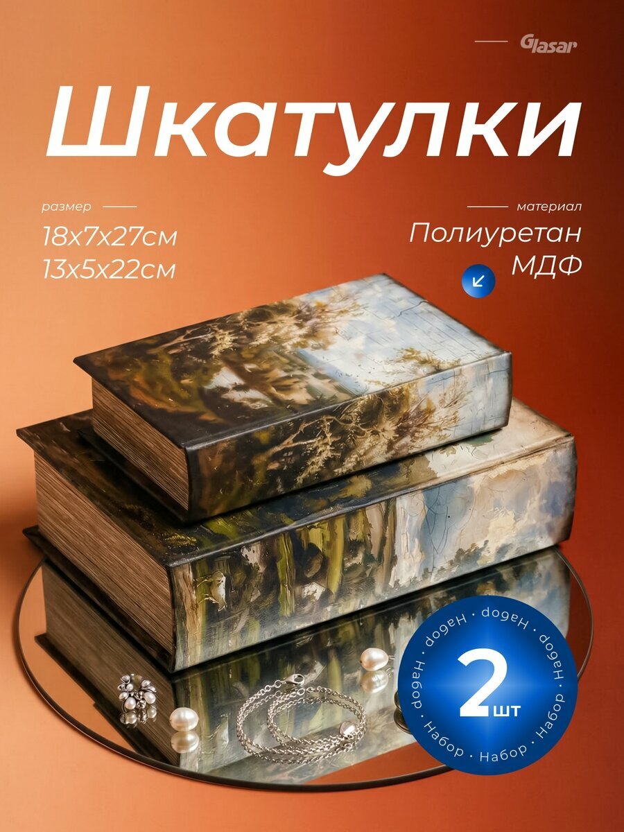 D0036 Шкатулки в виде книг, набор 2 предмета 18х7х27; 13х5х22см, Glasar