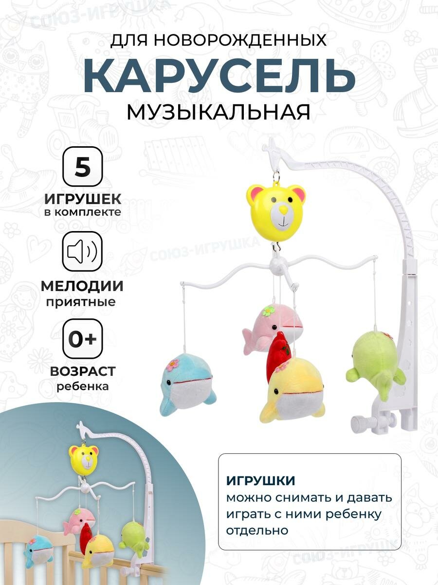 Мобиль музыкальный для кроватки, 5 игрушек, пластик/текстиль, от 0 мес.