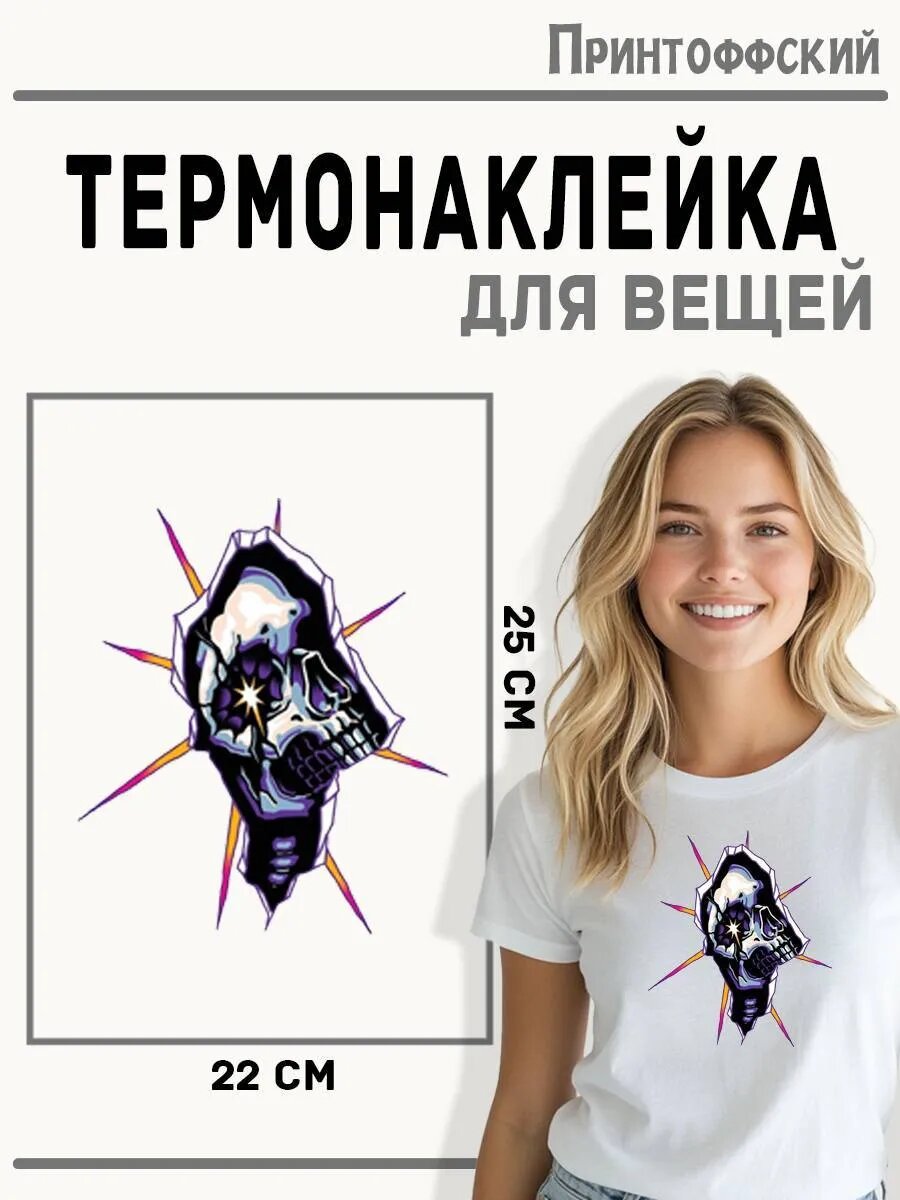 Термонаклейка для одежды и аксессуаров DTF-печать Череп — фото 1