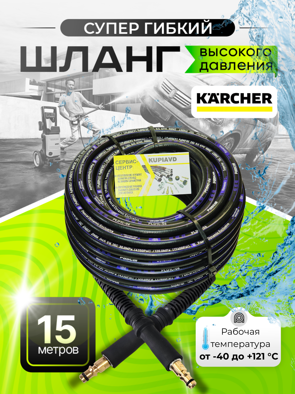 Шланг высокого давления для Karcher K2-K7 15 м (штуцер - штуцер NEW)
