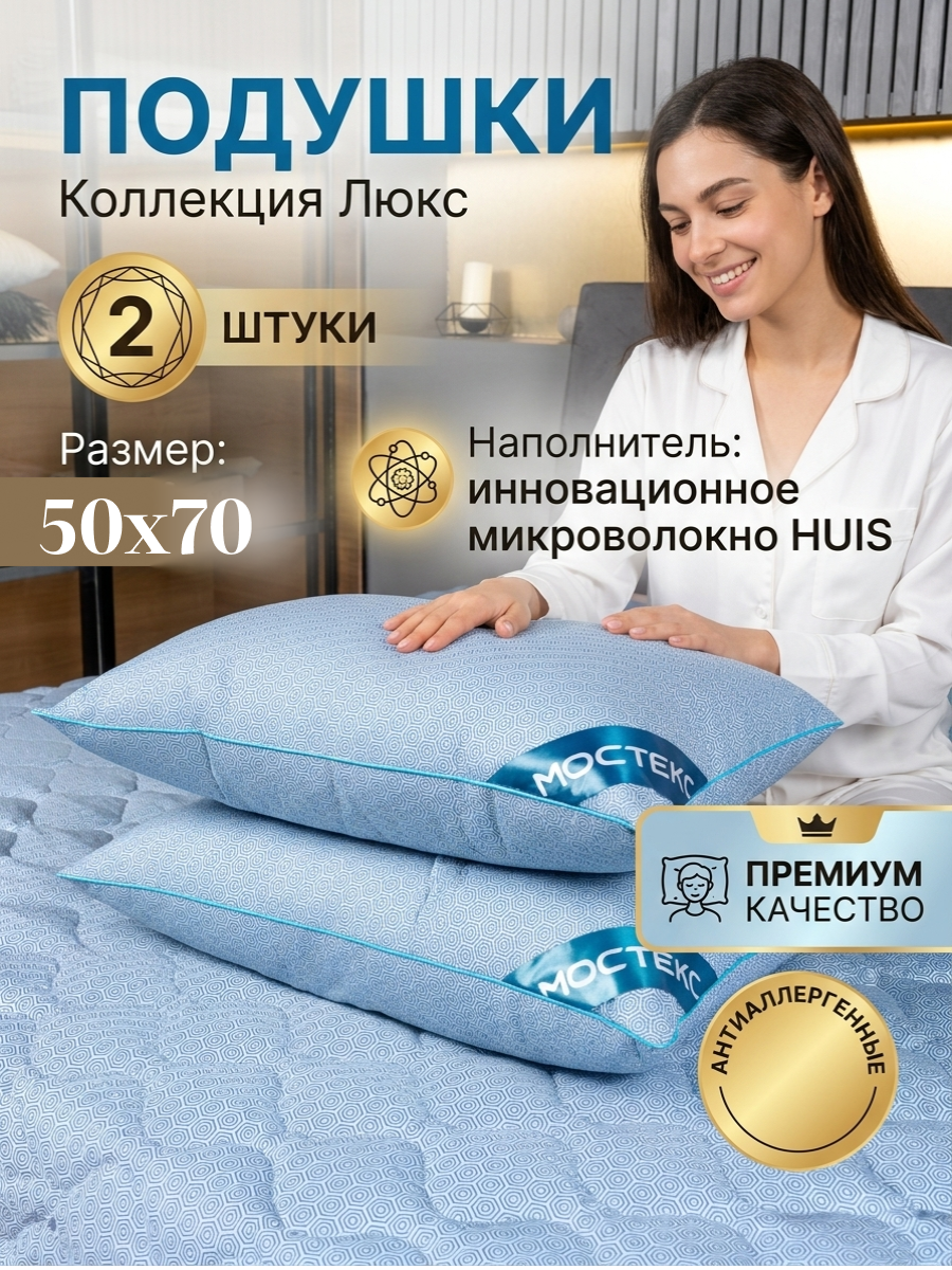 Комплект подушек для сна Мостекс "Элит", гипоаллергенные, 50х70 см