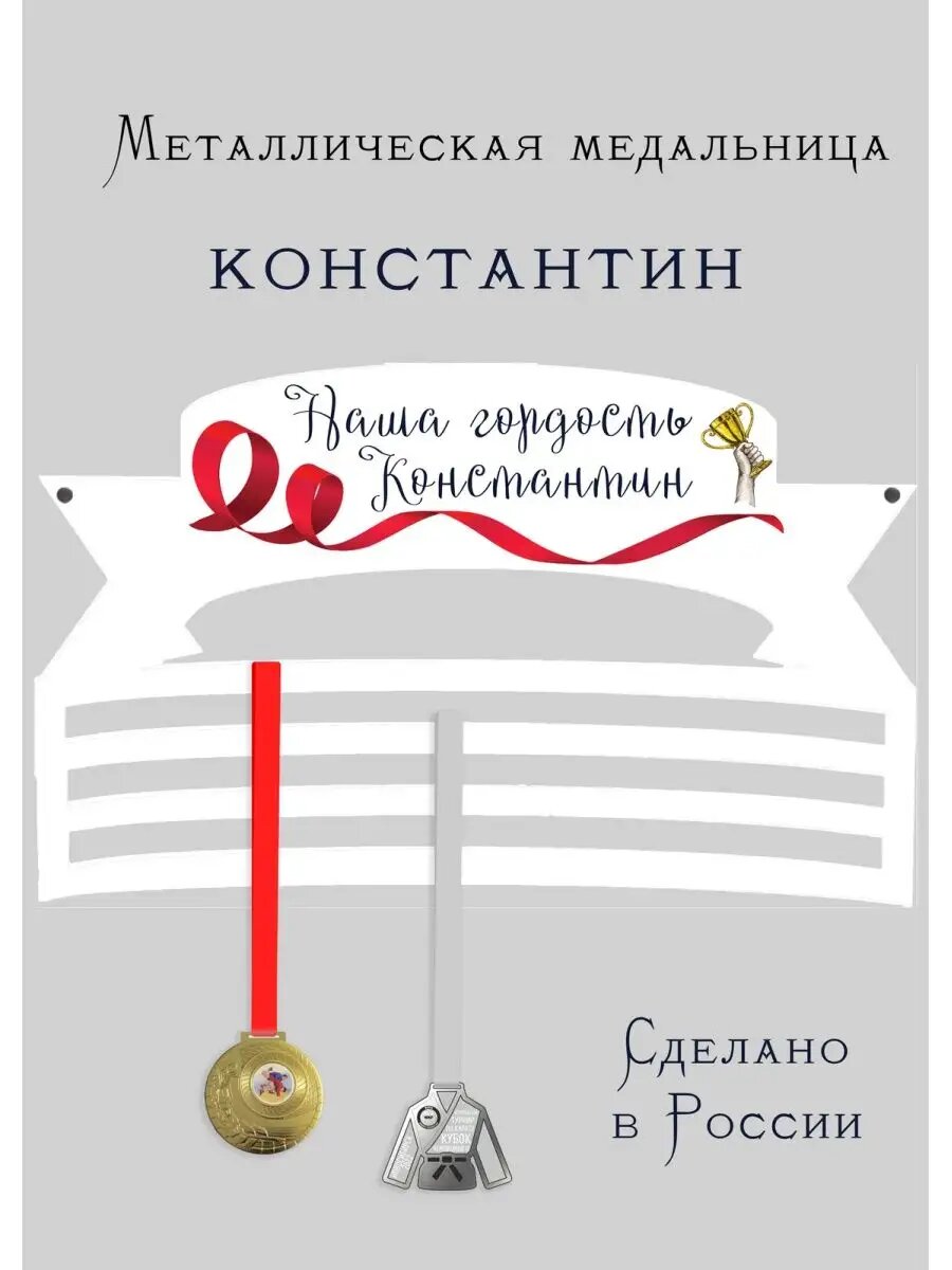 Медальница Константин