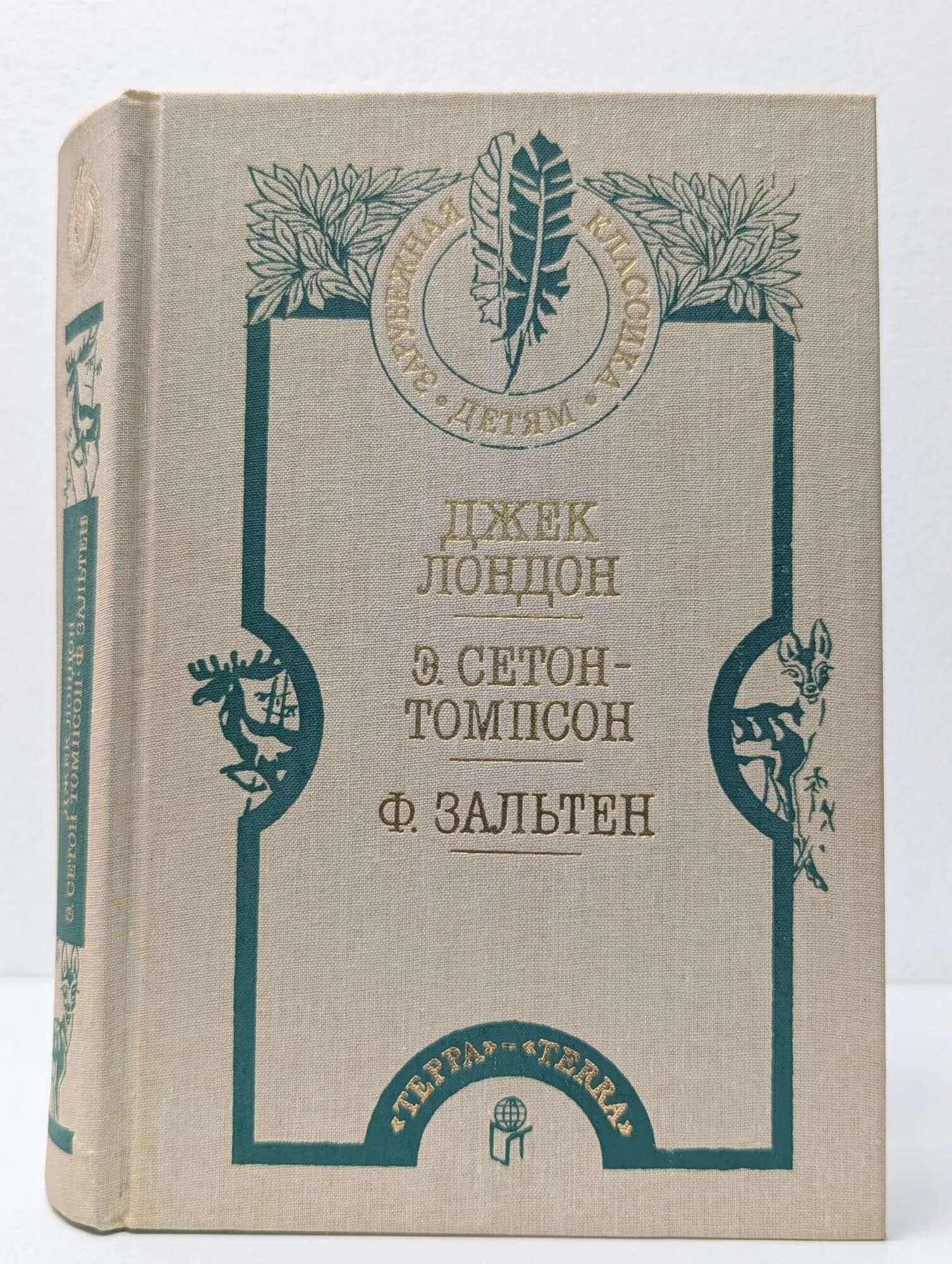 Зарубежная классика - детям. Белый Клык. Повести, рассказы Лондон Джек, Сетон-Томпсон Эрнест, Зальтен Феликс 1994