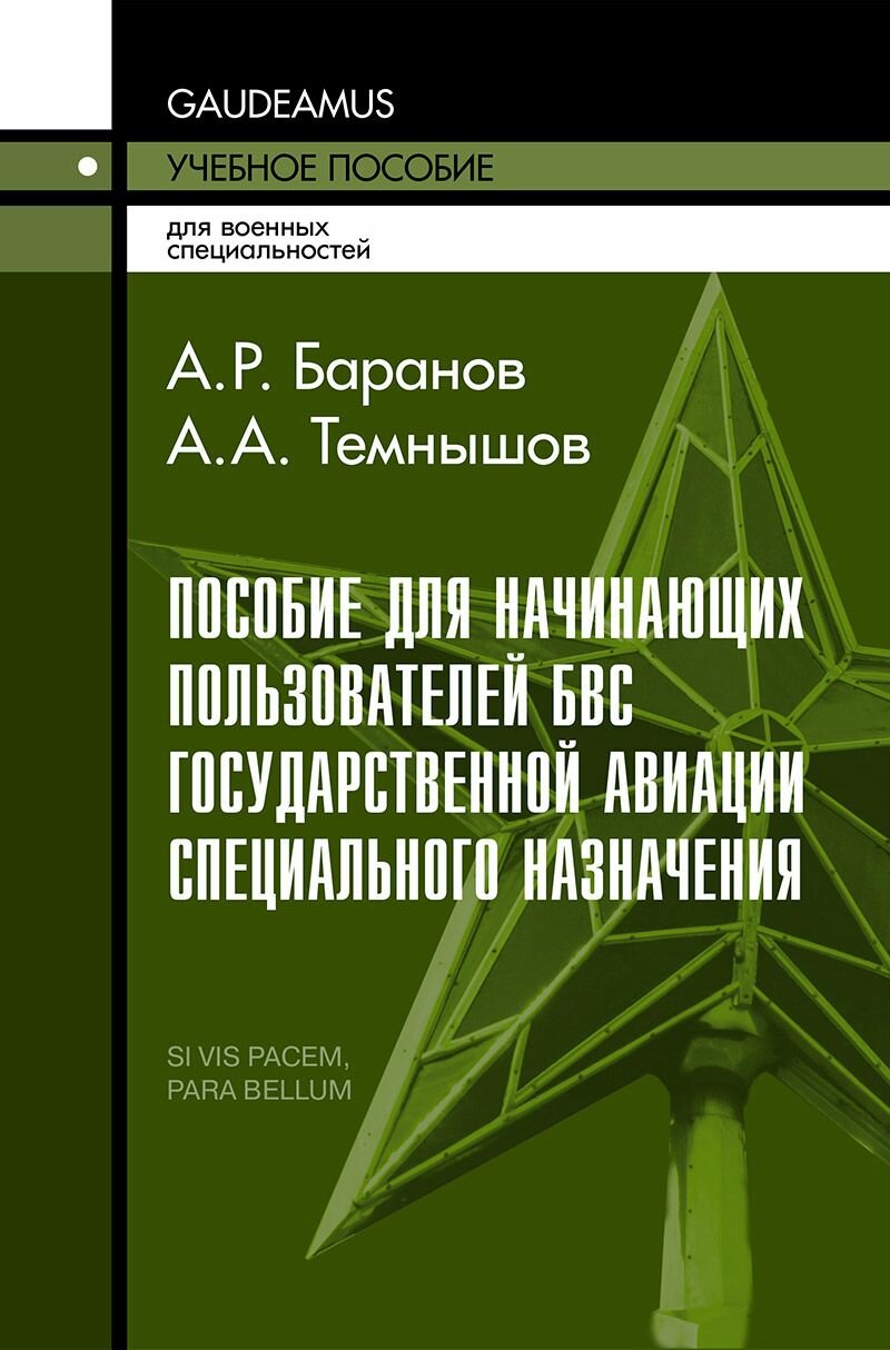 Пособие для начинающих пользователей БВС государственной авиации специального назначения