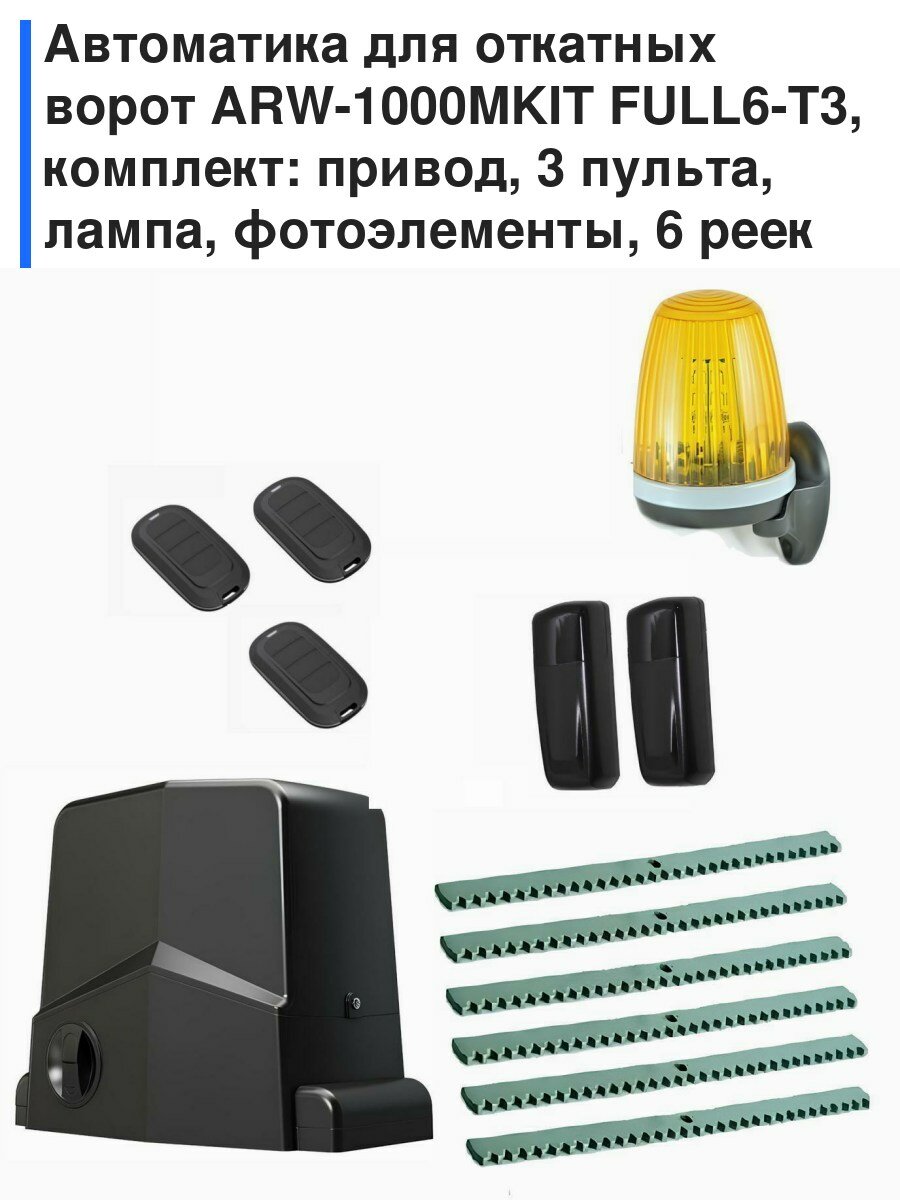 Автоматика для откатных ворот ARW-1000MKIT FULL6-Т3, комплект: привод, 3 пульта, лампа, фотоэлементы, 6 реек