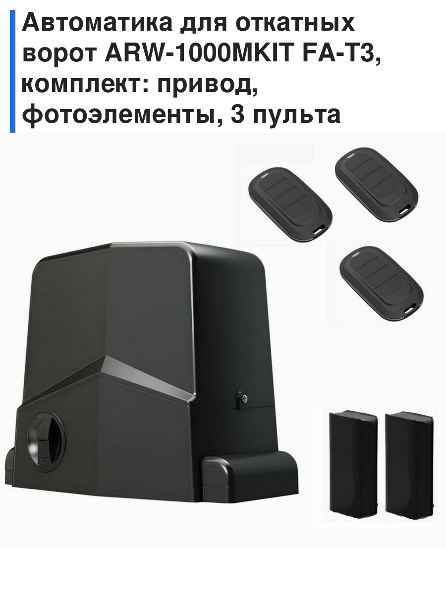 Автоматика для откатных ворот ARW-1000MKIT FA-Т3, комплект: привод, фотоэлементы, 3 пульта