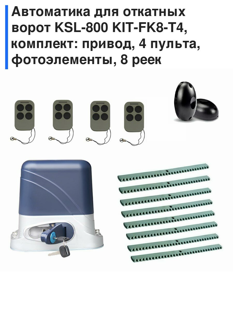 Автоматика для откатных ворот KSL-800 KIT-FK8-Т4, комплект: привод, 4 пульта, фотоэлементы, 8 реек