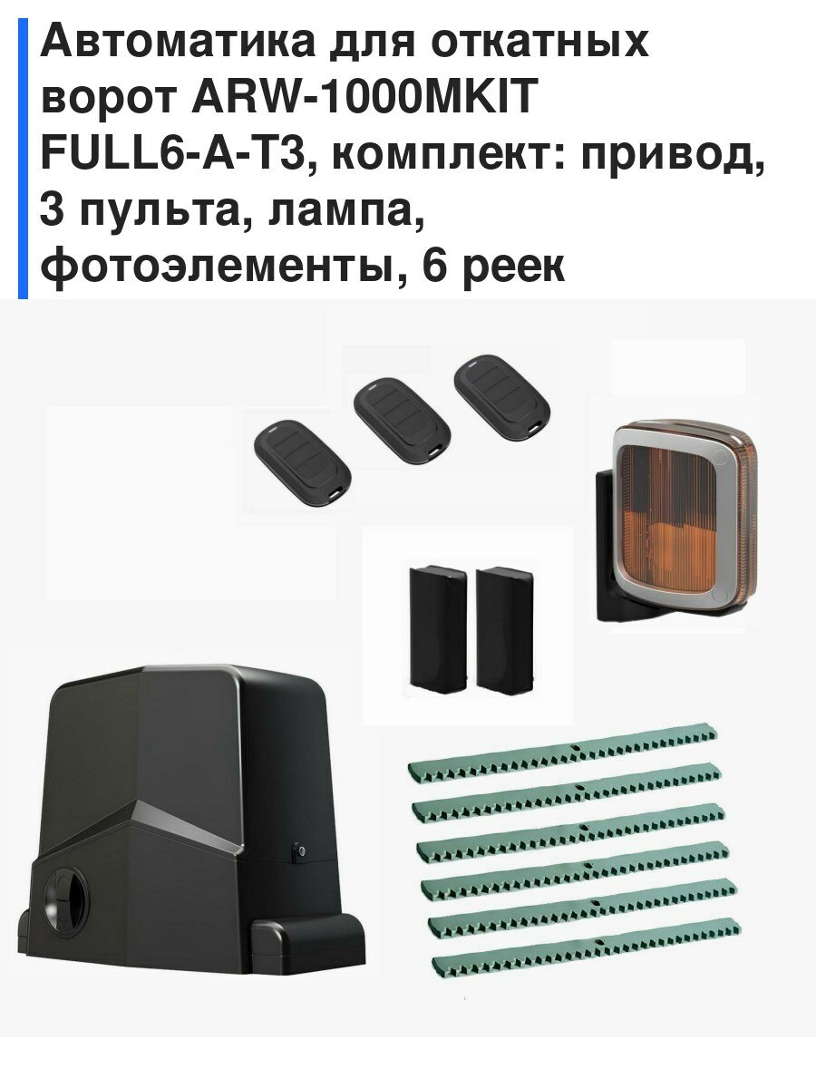 Автоматика для откатных ворот ARW-1000MKIT FULL6-A-Т3, комплект: привод, 3 пульта, лампа, фотоэлементы, 6 реек
