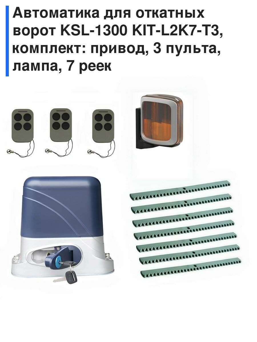 Автоматика для откатных ворот KSL-1300 KIT-L2K7-Т3, комплект: привод, 3 пульта, лампа, 7 реек
