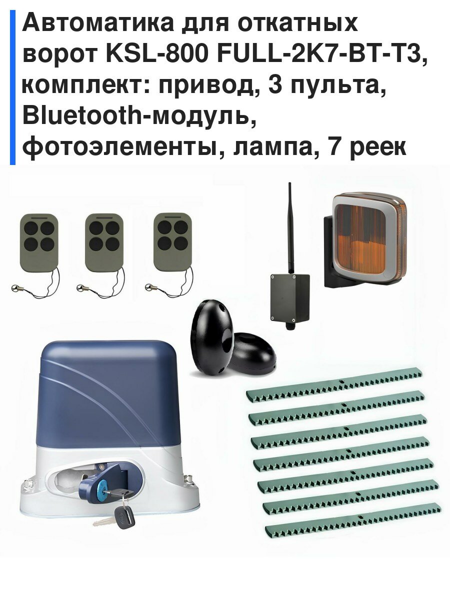 Автоматика для откатных ворот KSL-800 FULL-2K7-BT-Т3, комплект: привод, 3 пульта, Bluetooth-модуль, фотоэлементы, лампа, 7 реек