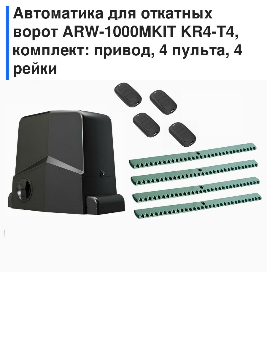 Автоматика для откатных ворот ARW-1000MKIT KR4-T4, комплект: привод, 4 пульта, 4 рейки