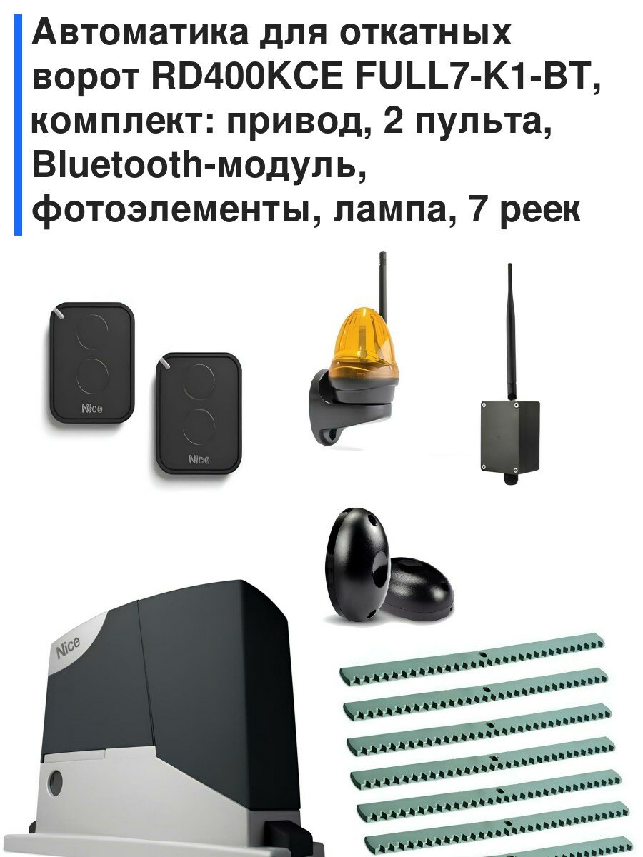 Автоматика для откатных ворот RD400KCE FULL7-K1-BT, комплект: привод, 2 пульта, Bluetooth-модуль, фотоэлементы, лампа, 7 реек