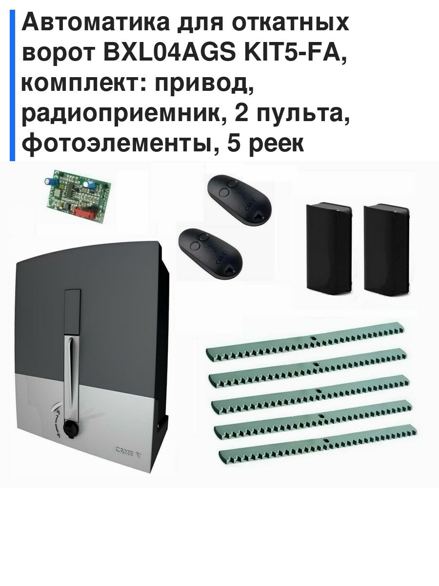 Автоматика для откатных ворот BXL04AGS KIT5-FA, комплект: привод, радиоприемник, 2 пульта, фотоэлементы, 5 реек