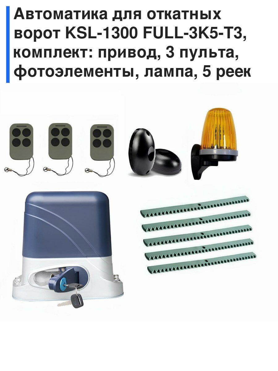 Автоматика для откатных ворот KSL-1300 FULL-3K5-Т3, комплект: привод, 3 пульта, фотоэлементы, лампа, 5 реек