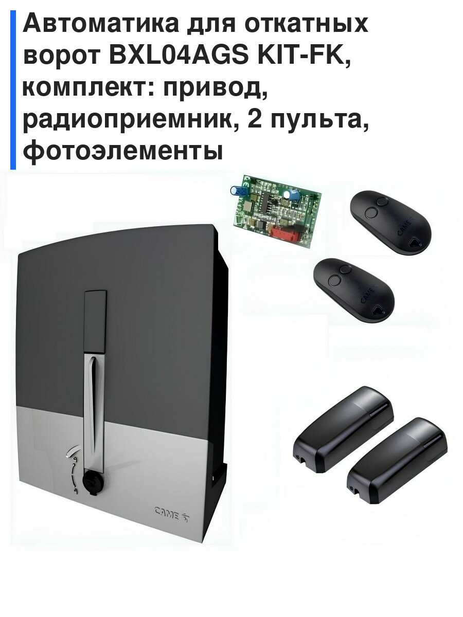 Автоматика для откатных ворот BXL04AGS KIT-FK, комплект: привод, радиоприемник, 2 пульта, фотоэлементы