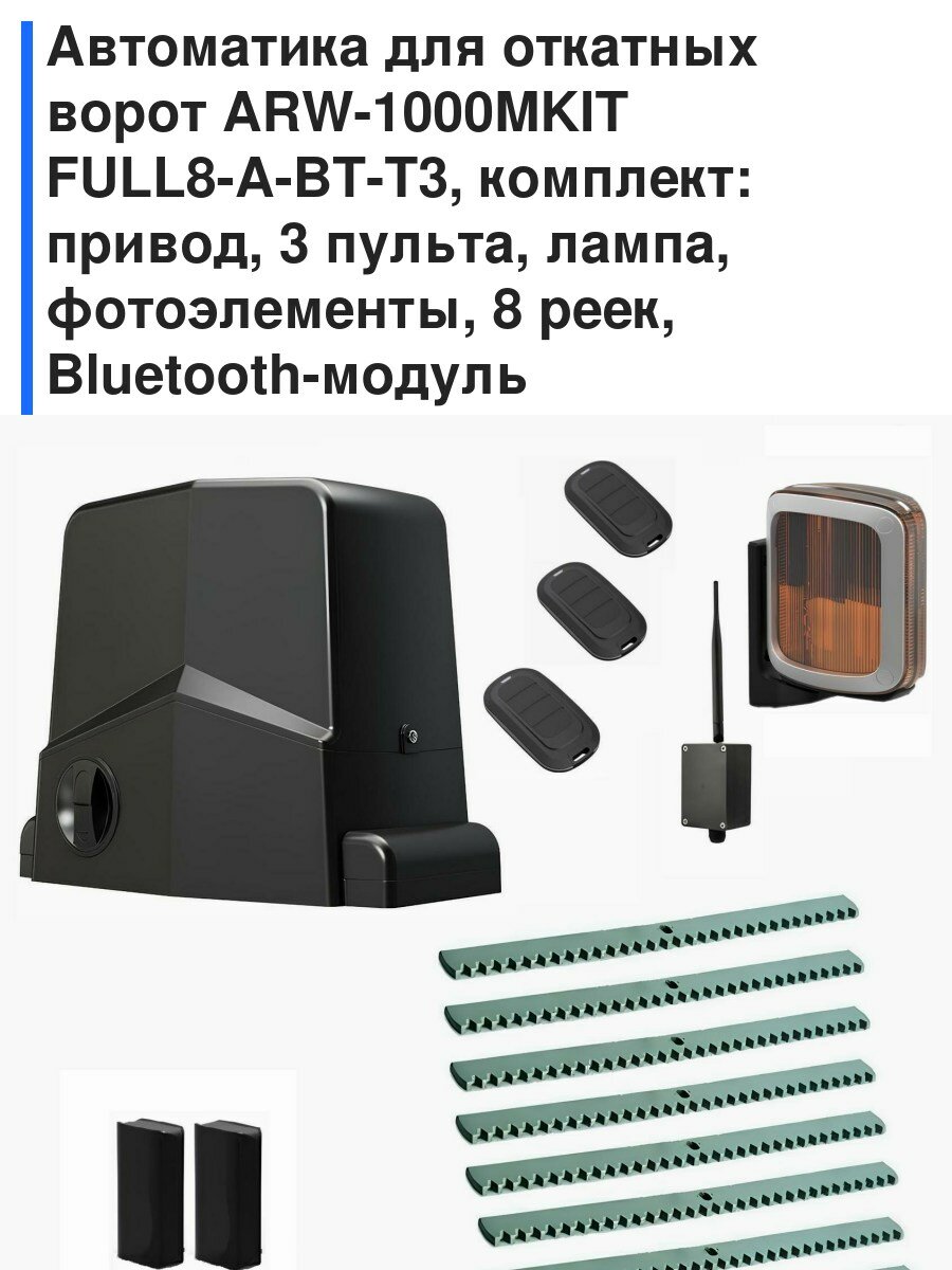 Автоматика для откатных ворот ARW-1000MKIT FULL8-A-BT-Т3, комплект: привод, 3 пульта, лампа, фотоэлементы, 8 реек, Bluetooth-модуль