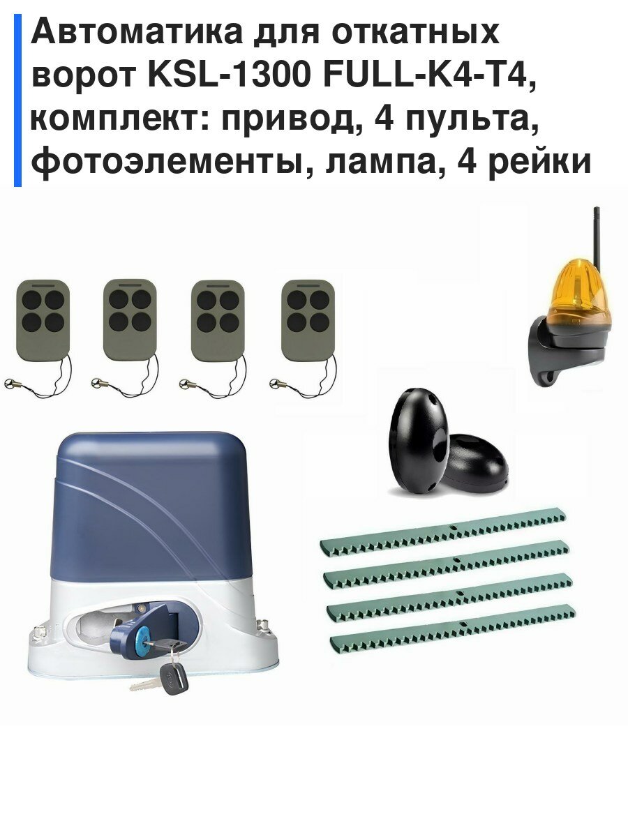 Автоматика для откатных ворот KSL-1300 FULL-K4-Т4, комплект: привод, 4 пульта, фотоэлементы, лампа, 4 рейки