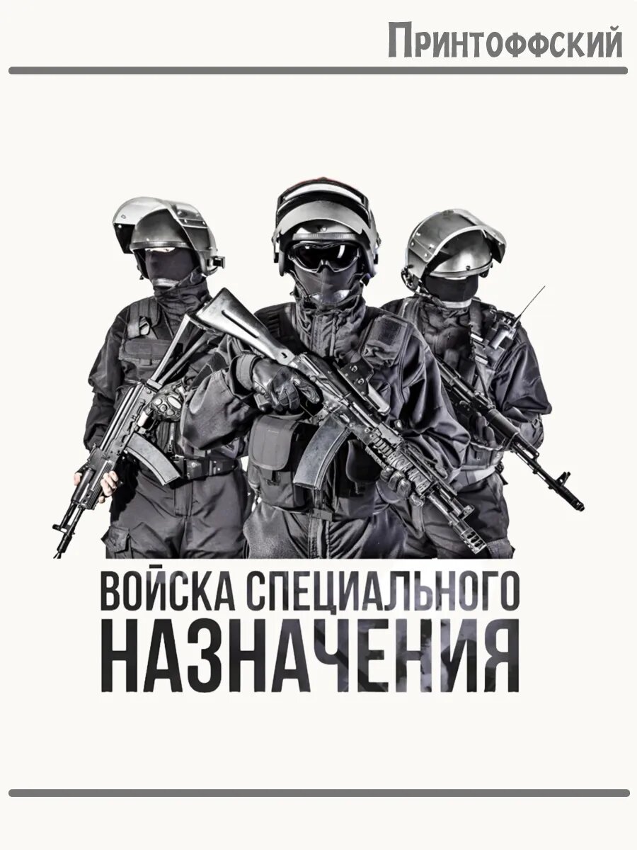 Термонаклейка для одежды и аксессуаров DTF-печать военные войска специального назначения