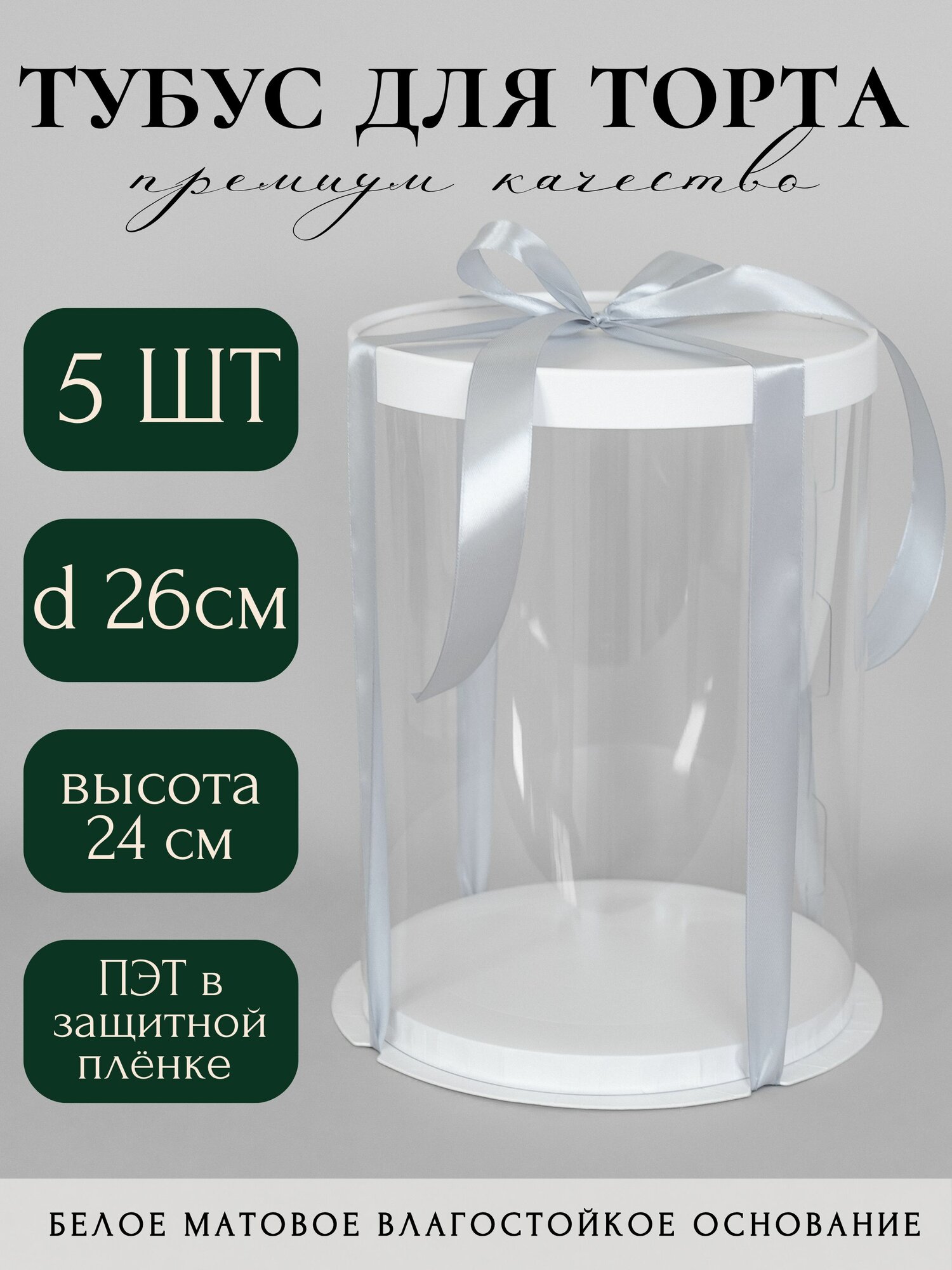 Коробка-цилиндр (тубус) для торта диаметр основания 26см высота 24см, цвет белый, 5штук