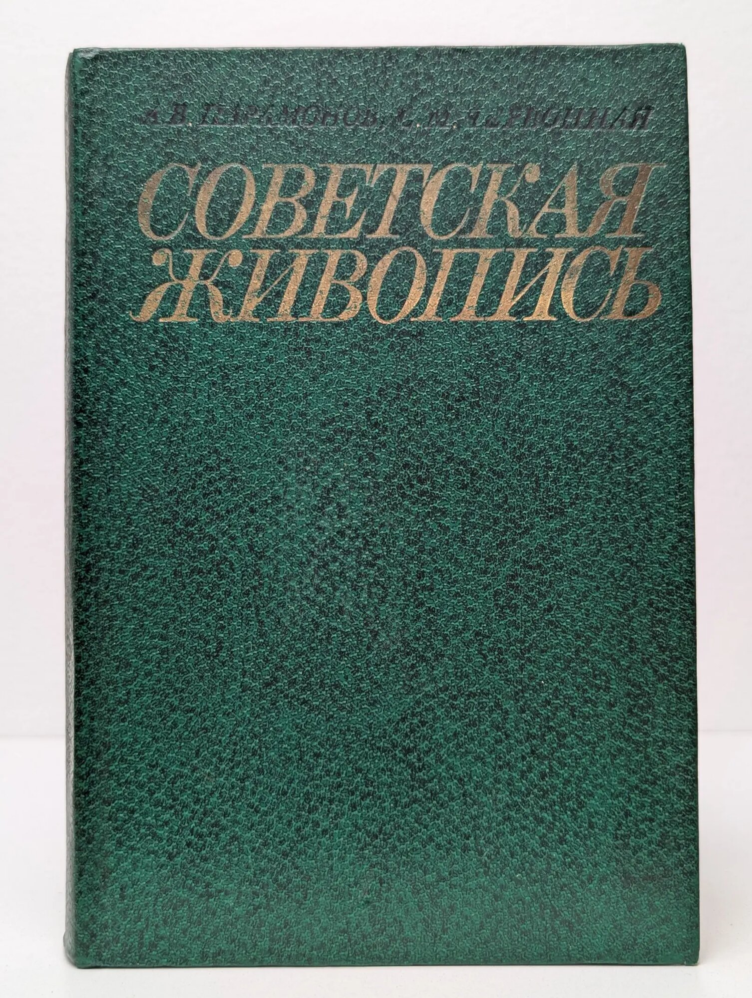 Советская живопись Парамонов Анатолий Васильевич, Червонная Светлана Михайловна 1981