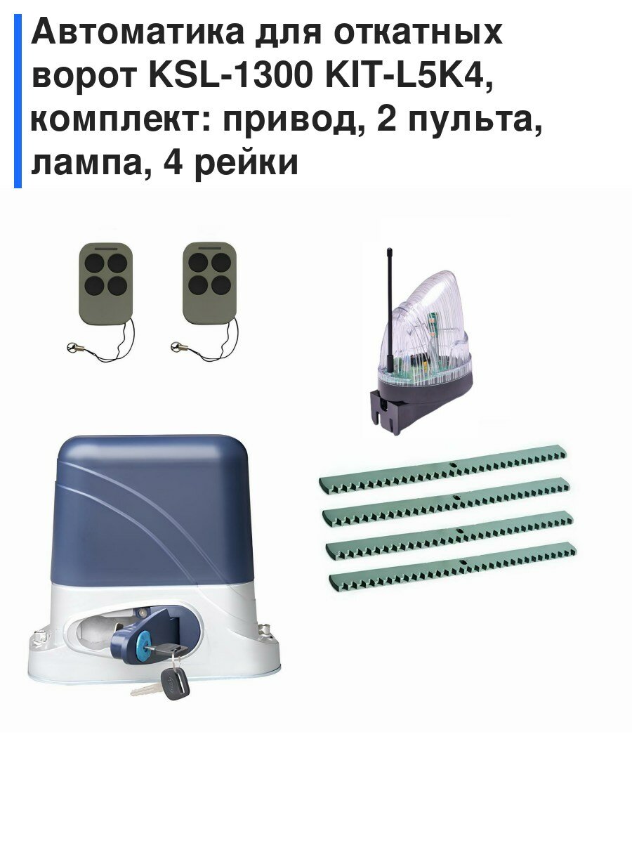 Автоматика для откатных ворот KSL-1300 KIT-L5K4, комплект: привод, 2 пульта, лампа, 4 рейки