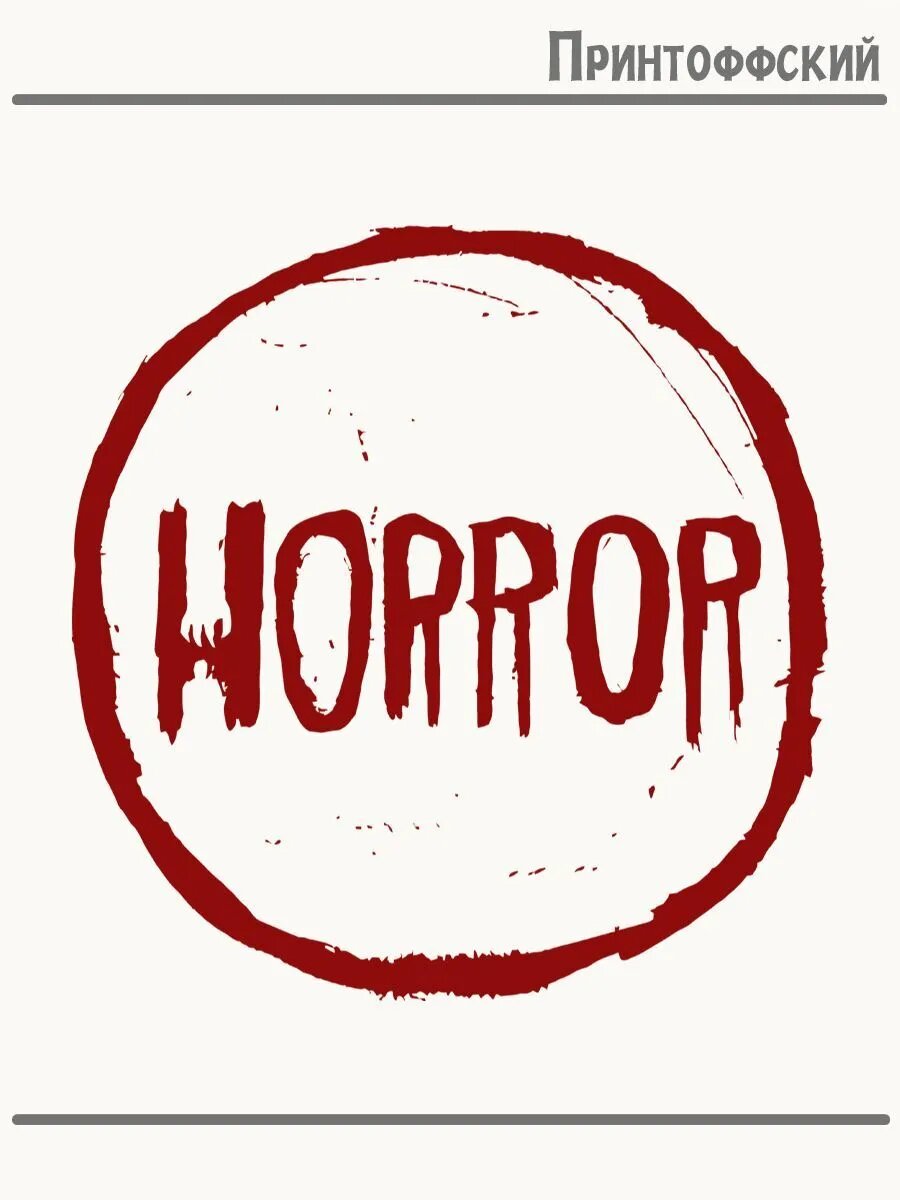 Термонаклейка для одежды и аксессуаров DTF-печать с надписью horror ужас