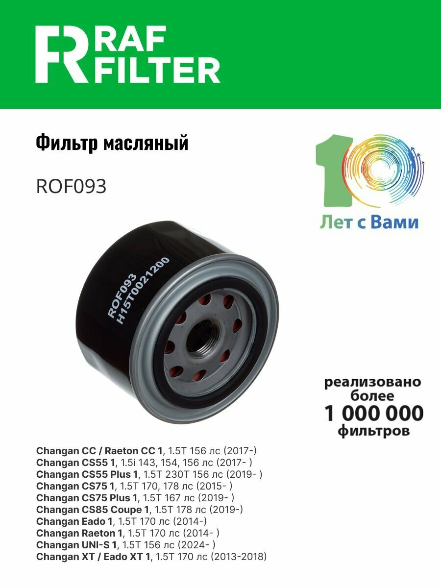 Фильтр масляный чанган CS55 1.5 / CS 55 Чан Ган 55 CHANGAN CS55 2019 2020 2021 2022 2023 2024 ОЕМ: 01AM0080 AMDFL551 ASINFL2551 BFO13300 1012010B02 H15T0021200 D09101501 OG171HQ W9093 15565 1020045