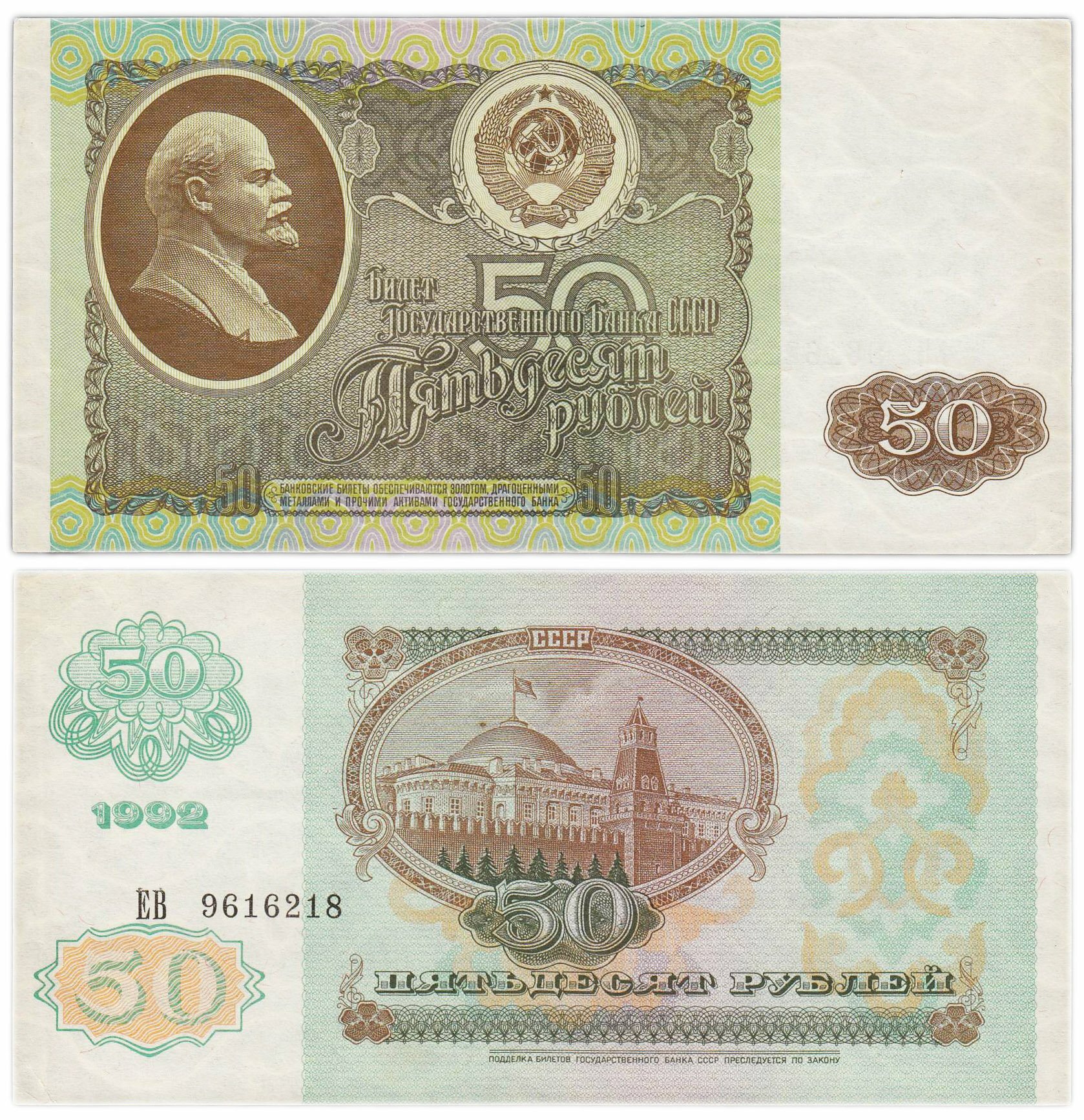 50 рублей 1992