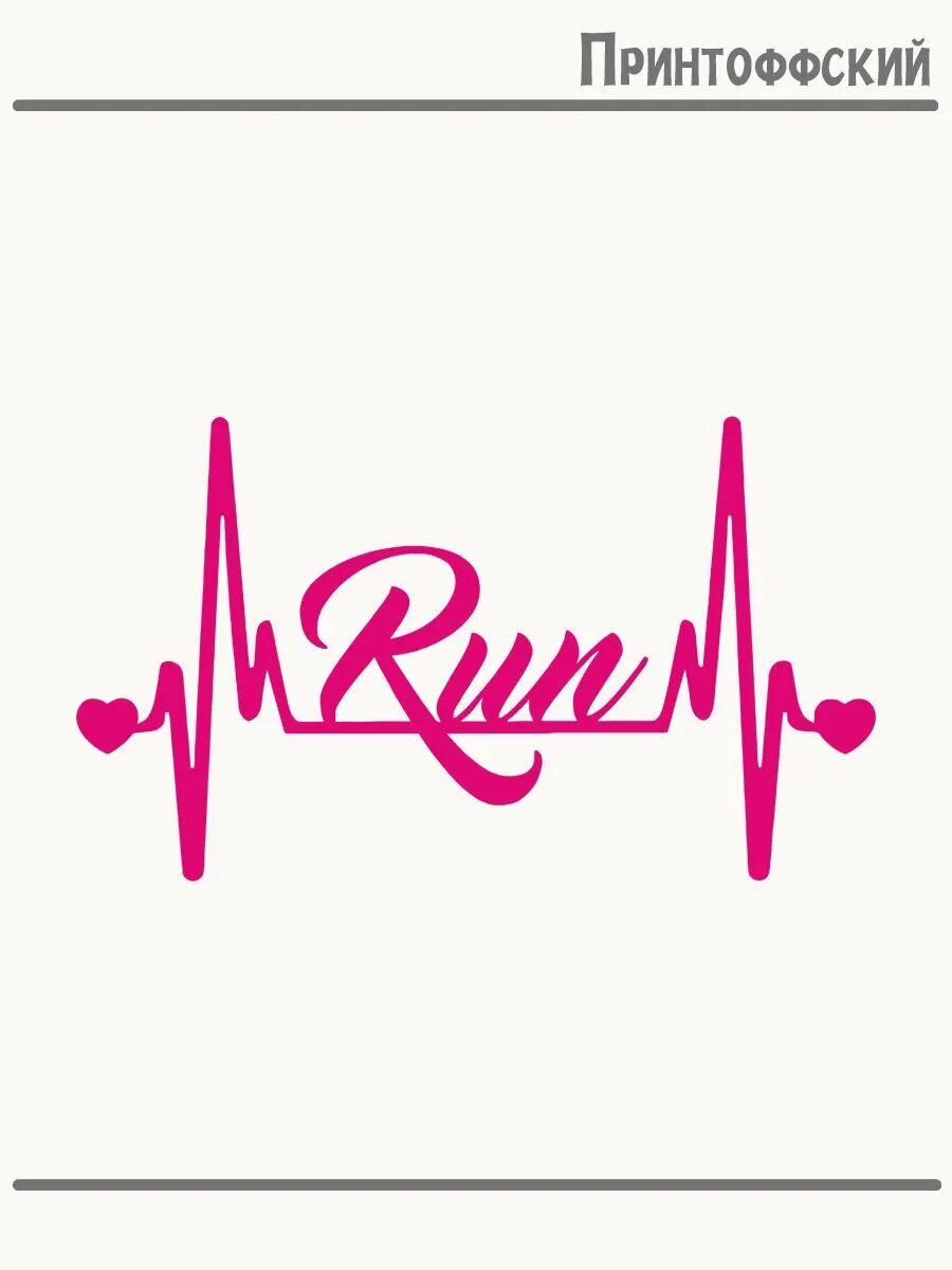 Термонаклейка для одежды и аксессуаров DTF-печать легкая атлетика run пульс