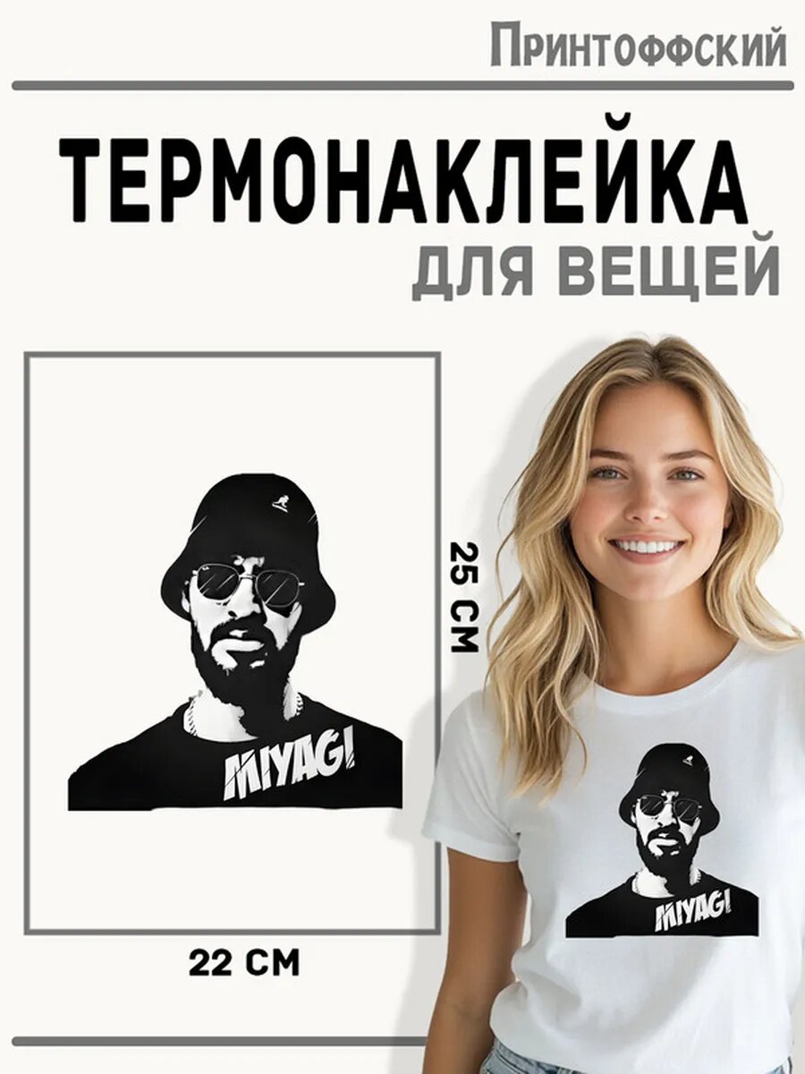Термонаклейка для одежды и аксессуаров DTF-печать Miyagi — фото 1