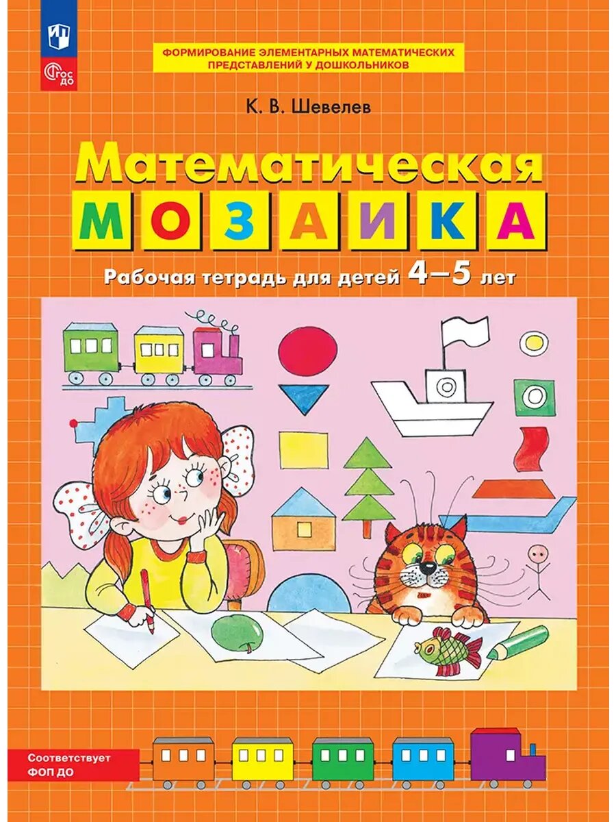 Математическая мозаика. Рабочая тетрадь для детей 4-5 лет (Просвещение-Союз)
