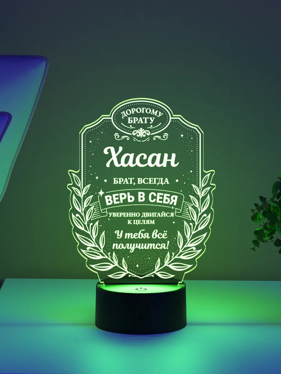 Ночник «Хасан - брат, всегда верь в себя»