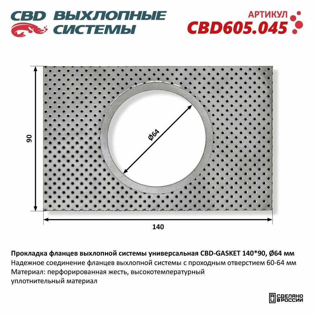 Прокладка фланцев выхлопной системы универсальная CBD-GASKET 140*90 отверстие 64 мм CBD CBD605.045
