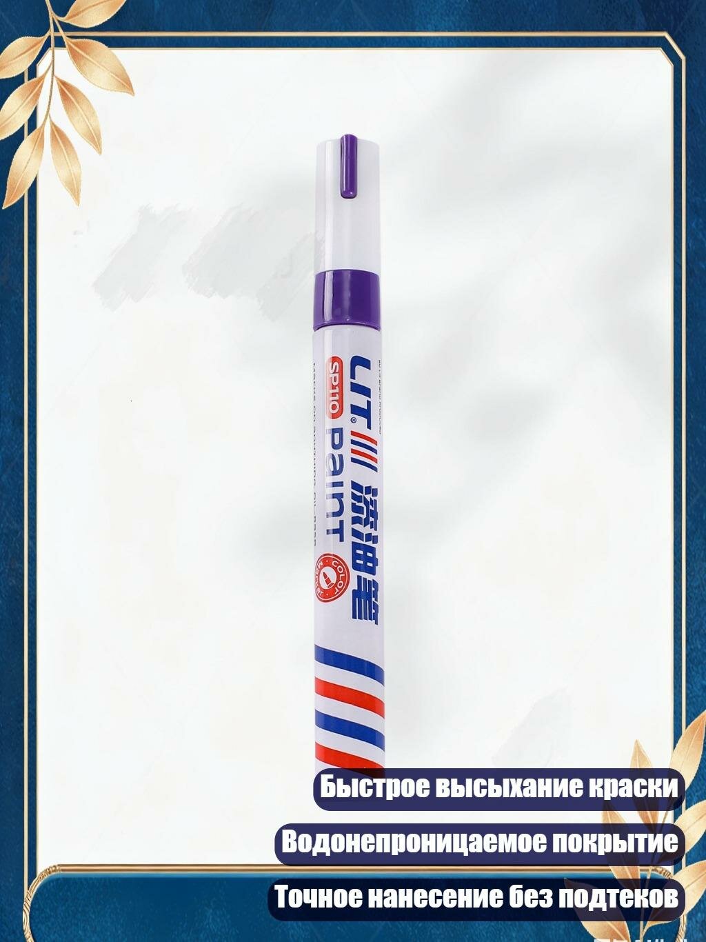Красящий маркер для колёс автомобиля, Фиолетовый