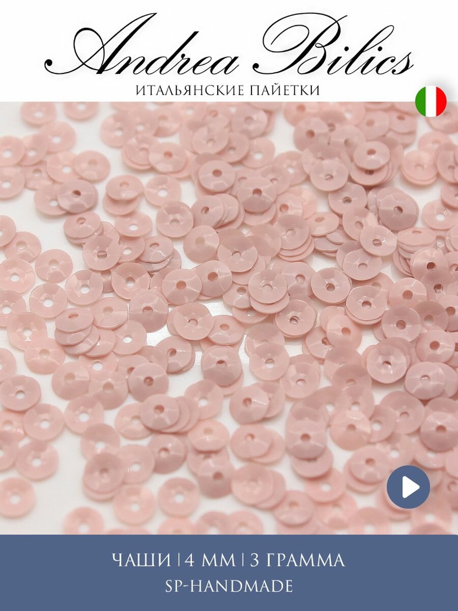Пайетки чаши 4 мм 3394 Opaline 3 гр Andrea Bilics (Италия)