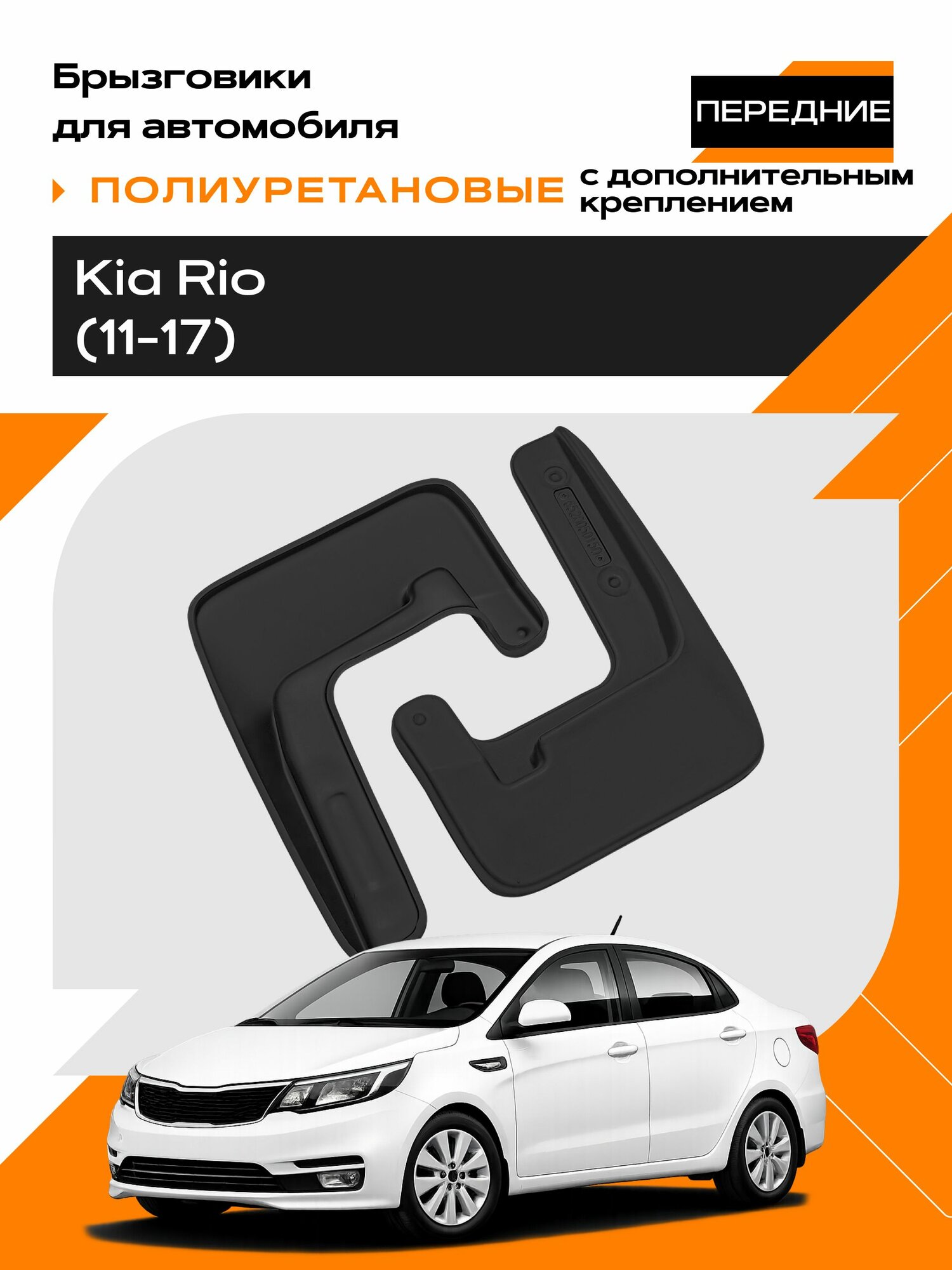 Брызговики (полиуретановые) для Kia Rio (11-17) передние