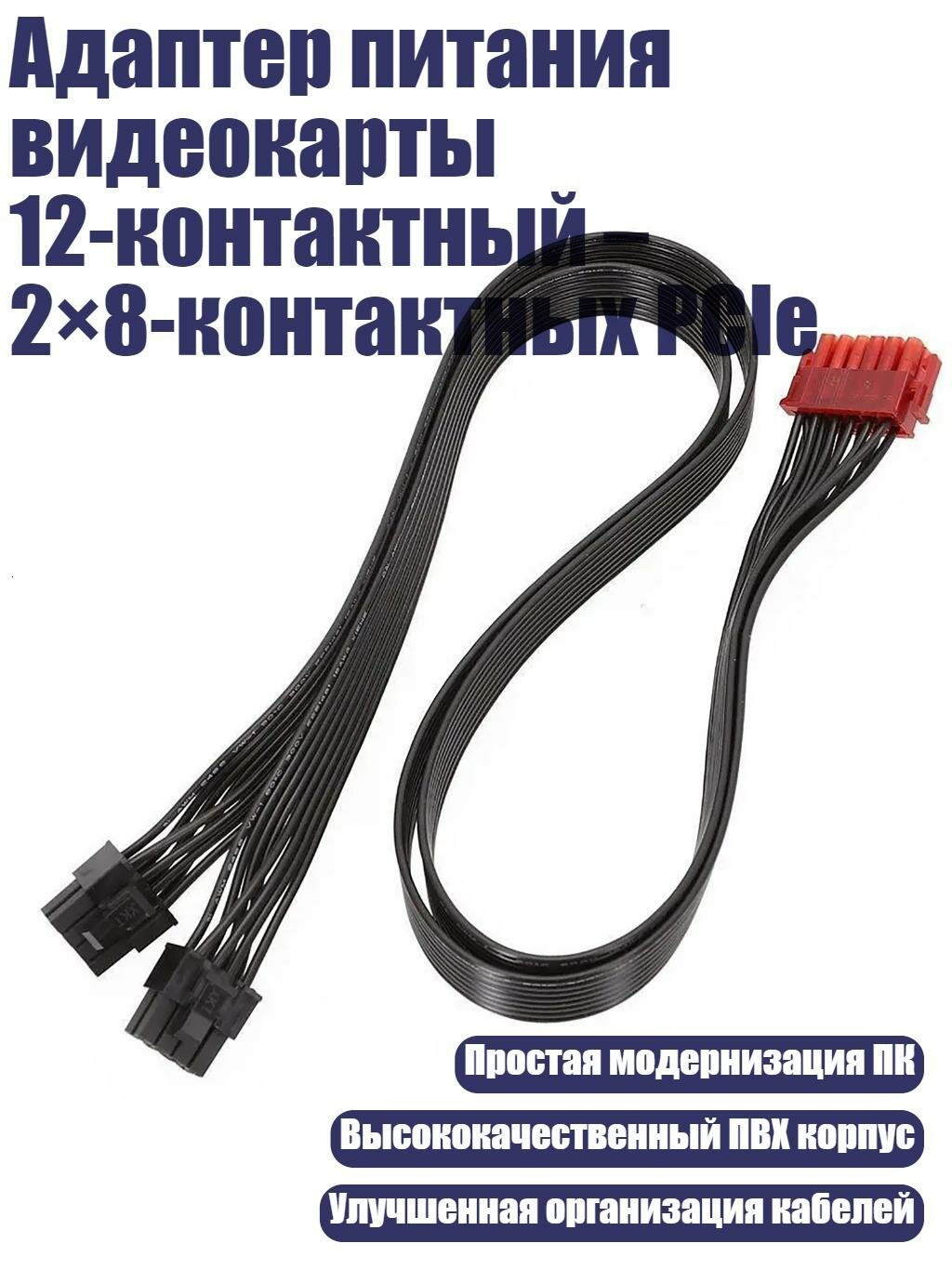 Адаптер питания видеокарты 12-контактный – 2×8-контактных PCIe, 50