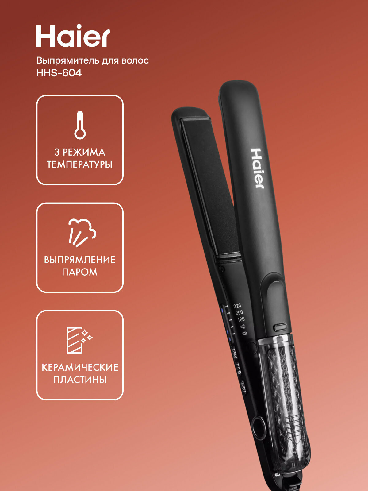 Выпрямитель для волос Haier HHS-604, 70 Вт, 3 температурных режима, 230 C, функция пароувлажнения, черный