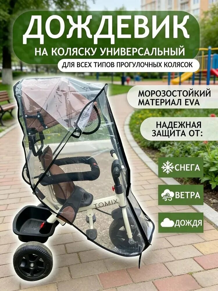 Универсальный дождевик на детский трехколесный велосипед, с вентиляционными окошками