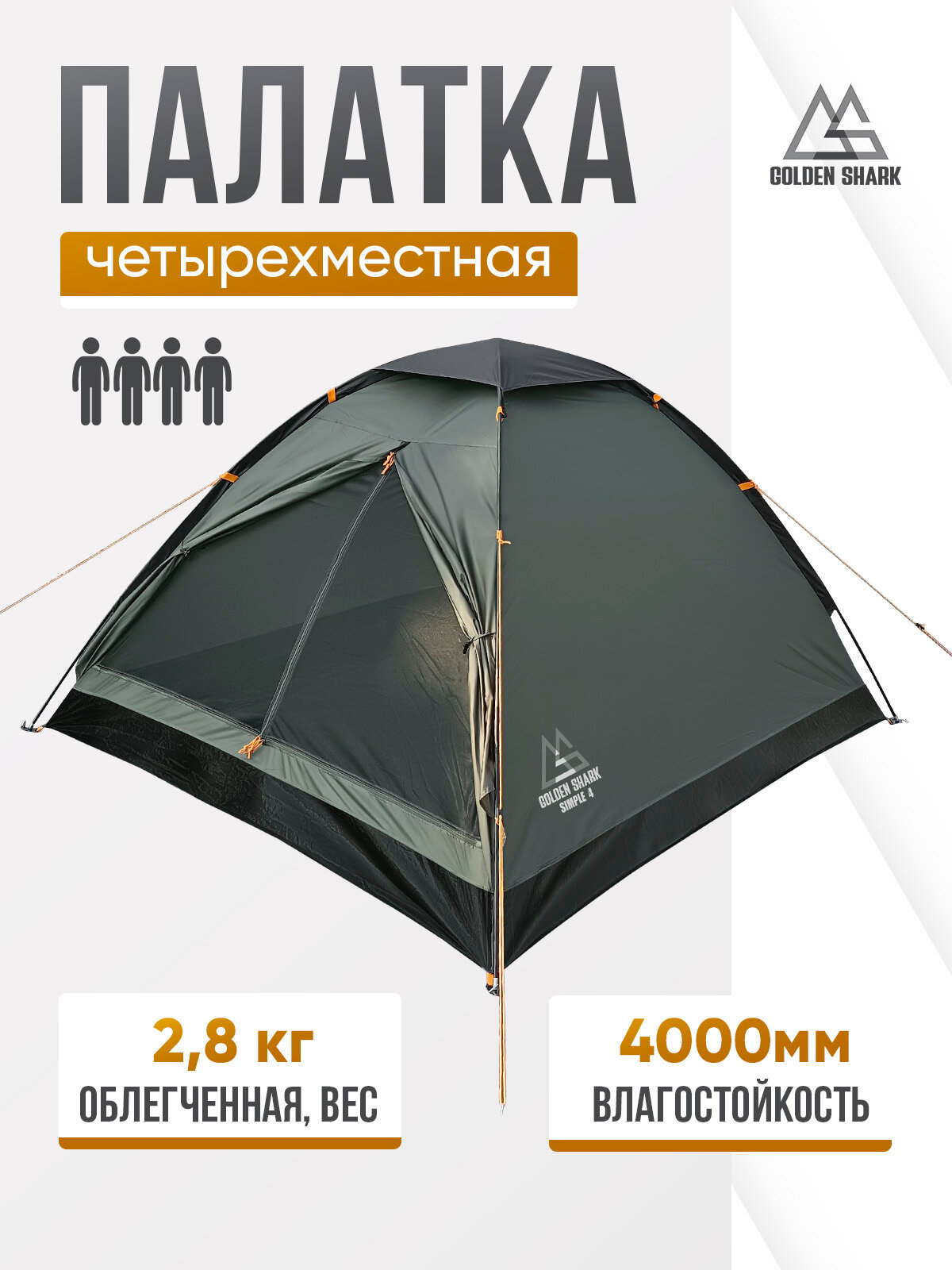 Палатка туристическая 4-х местная GOLDEN SHARK Simple 4